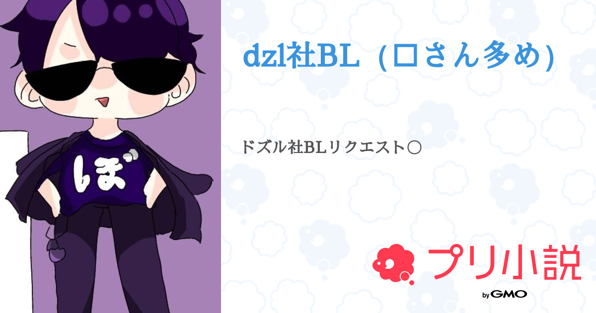 dzl社BL（🍆さん多め） - 全69話 【連載中】（モノクロサンダルさんの小説） | 無料スマホ夢小説ならプリ小説 byGMO